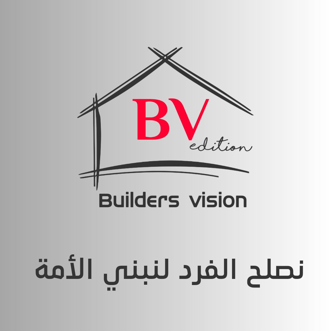 Builders Vision Edition - دار نشر وتوزيع كتب - نصلح الفرد لنبني الأمة